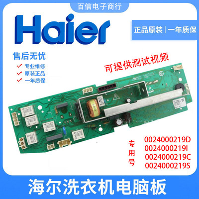 海尔洗衣机0024000219D/C/I主板