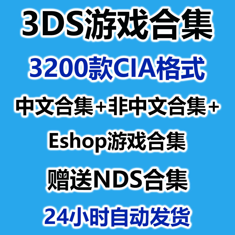 3DS游戏下载合集超全CIA格式全集A9 B9千款游戏究极日月网传游戏_虎窝淘