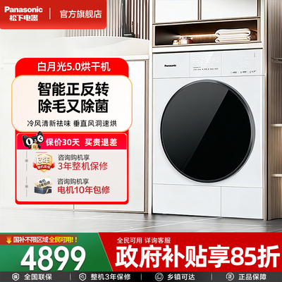 【除毛实力派】新品松下白月光5.0烘干机家用10KG热泵除菌干衣机
