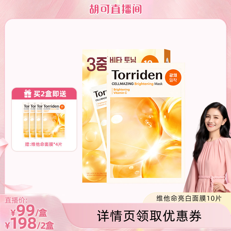 【胡可直播】韩国Torriden桃瑞丹面膜贴片维他命