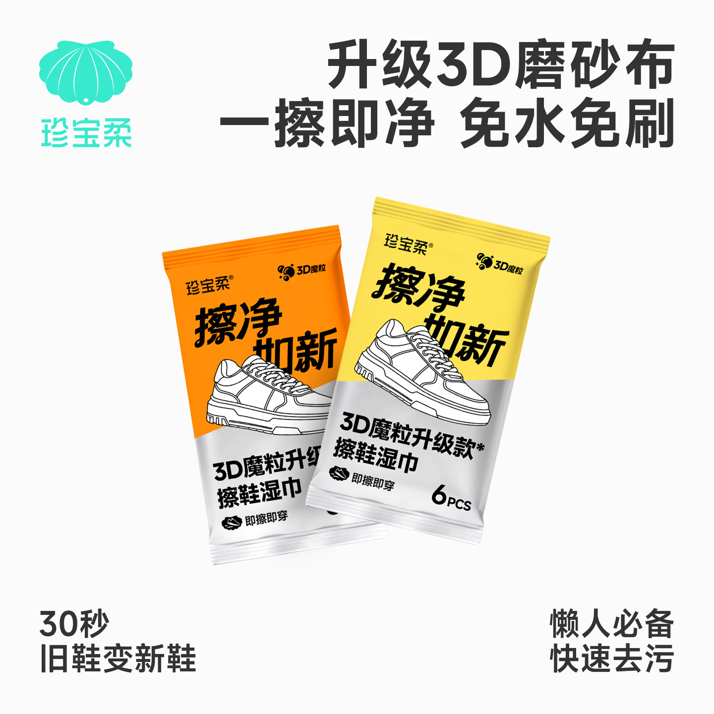 珍宝柔3D魔粒升级款擦鞋湿巾免水免刷30秒旧鞋变新鞋懒人必备