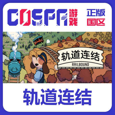 steam正版轨道连结激活码