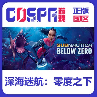 steam深海迷航零度之下激活码