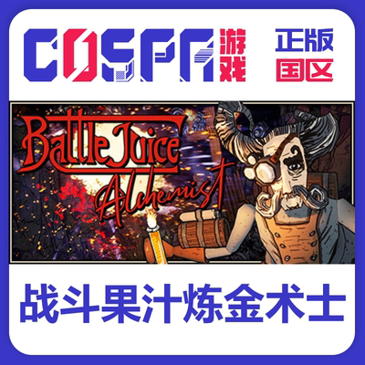 steam正版战斗果汁炼金术士KEY