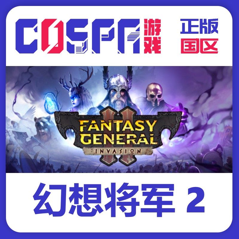 steam正版国区激活码游戏幻想将军2 Fantasy General II_虎窝淘