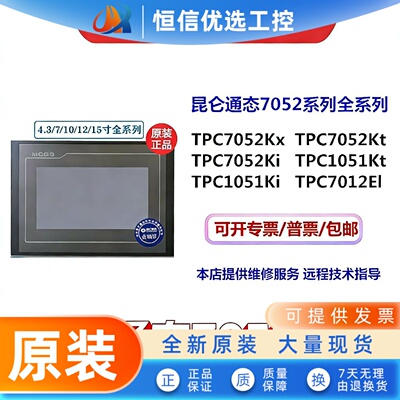 MCGS昆仑通态7寸TPC7052Kx/Ki/Kt7012El/1051Kt/1031Ki工业触摸屏