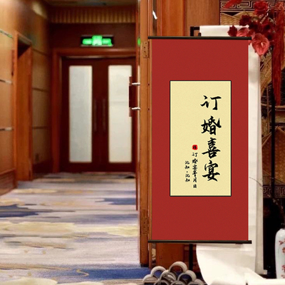 订婚宴中式婚礼布置装饰订婚书吾家有喜定制中国风迎宾牌卷轴挂画