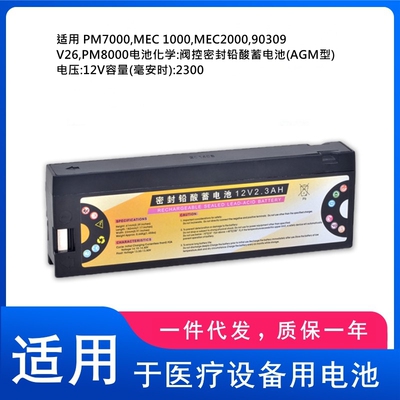适用PM7000,MEC 1000,MEC 2000,90309, V26,PM8000 电池