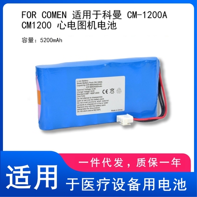 FOR  COMEN 适用于科曼CM-1200A CM120  心电图机电池