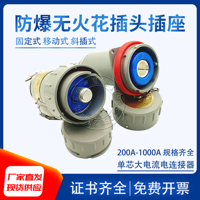 防爆单芯无火花插销200A-1000A