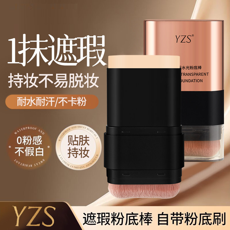 YZS轻透亮采水光粉底棒双头奶油肌水润轻薄持久防水不脱妆不卡粉