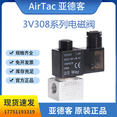 原装亚德客3V3系列电磁阀3V308NC/NOA/B/C/E/F二位三通换向阀气阀
