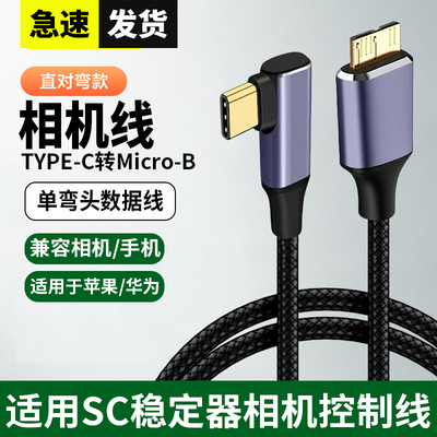 适用于大疆稳定器数据线RSC2 RS2 RS3 PRO佳能5d4/6d/sr 1dx2尼康d810/d850/d5单反相机快门连接传输线拍摄线