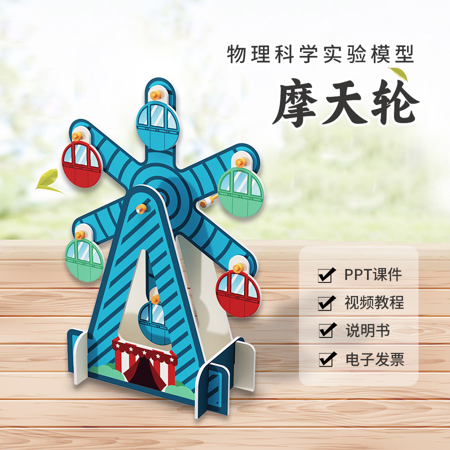 摩天轮儿童科学实验手工作业创意拼装diy科学教具STEM制作材料包