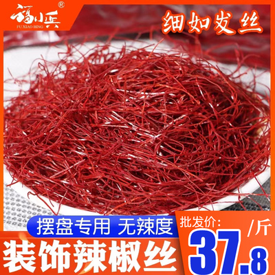 福小兵装饰辣椒丝摆盘专用