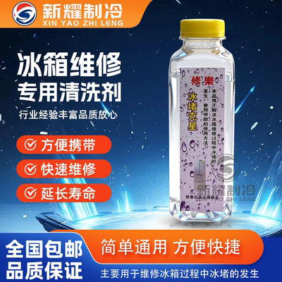新耀冰箱维修清洗剂速融冰堵