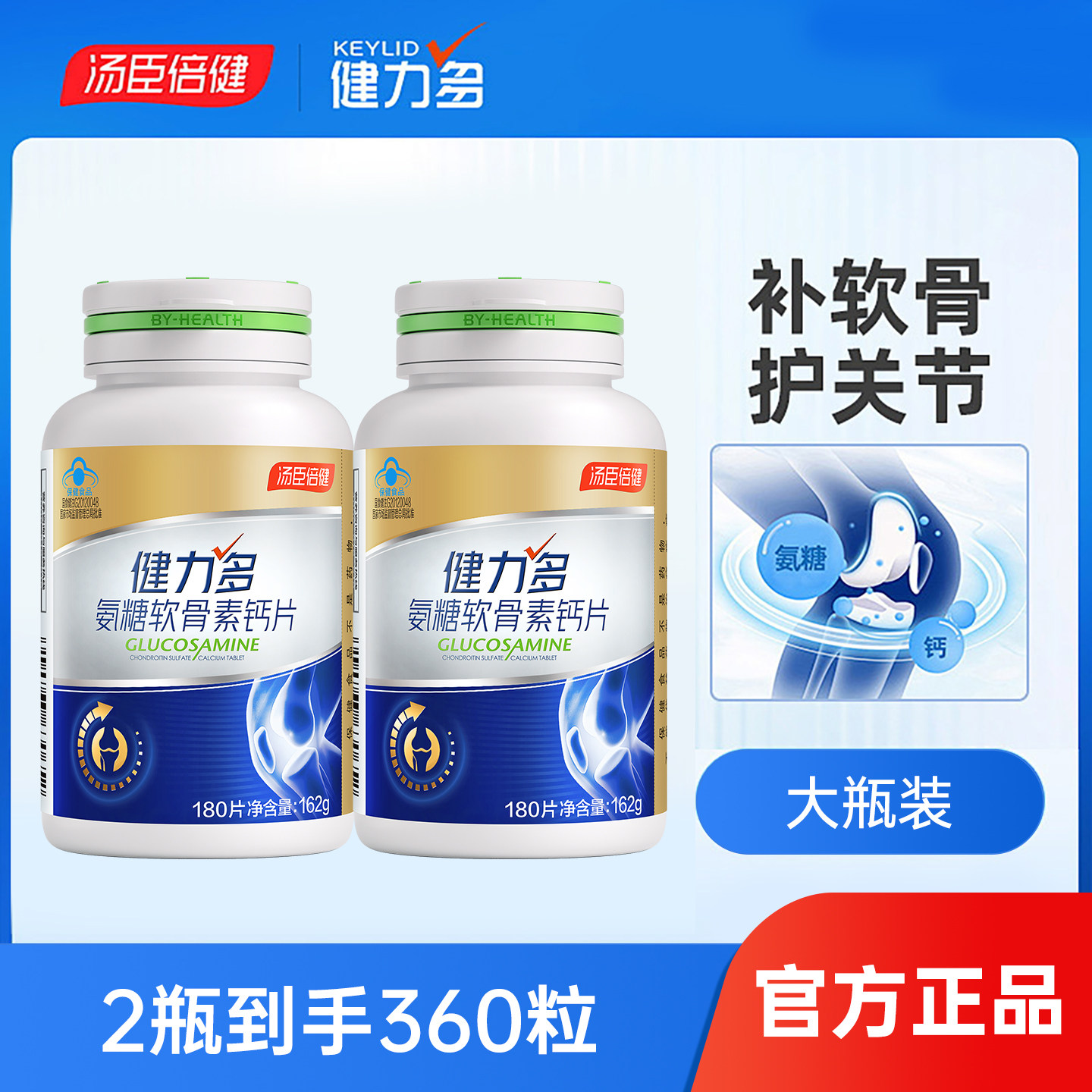 360粒汤臣倍健钙片氨糖软骨素呵护关节中老年人补钙骨胶原健力多