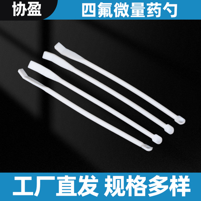 协盈四氟微量药勺耐酸耐碱