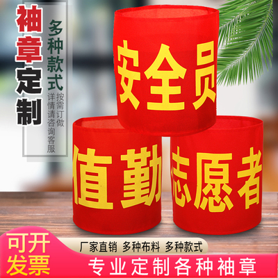 志愿者新员工安全员袖章袖标订做