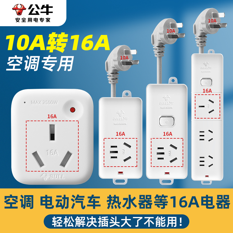 公牛10a转16a插座空调专用大孔转换插头16安三孔插排插线板延长线_虎窝淘