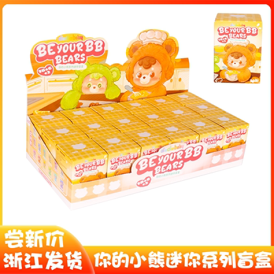 你的小熊系列迷你可爱潮玩盲盒