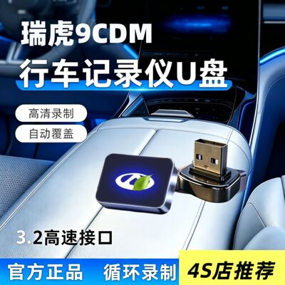 高速U盘适用瑞虎9C-DM行车记录仪OTA升级哨兵模式u盘FAT32格式3.2