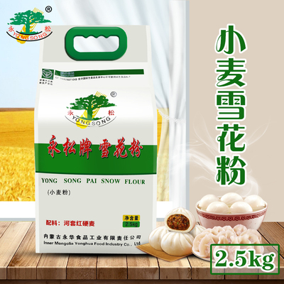 内蒙古河套平原永松牌小麦雪花粉高筋麦香饺子馒头面条粉2.5kg