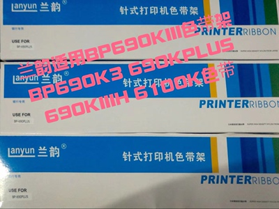 兰韵兼容实达BP690KIII色带架 BP690K3 690KPLUS 690KIIIH 6100K