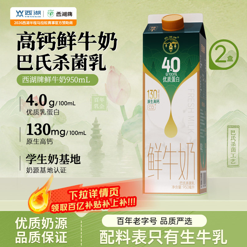 西湖牌高钙低温鲜牛奶儿童学生成人营养早餐奶950ml*2盒家庭装