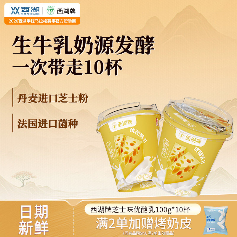 西湖牌芝士味优酪乳100g*10杯风味发酵乳生牛乳发酵中华老字号