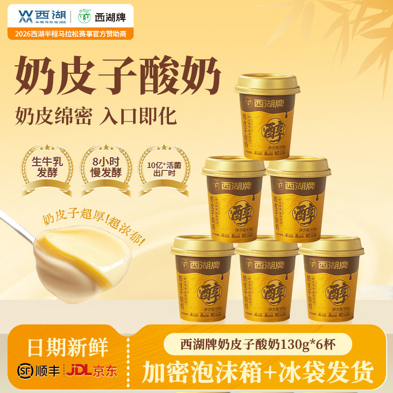 西湖牌奶皮子酸奶原味低温冷藏风味发酵乳生牛乳网红早餐130g*6杯