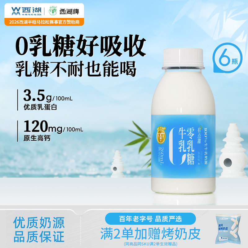 西湖牌海盐0乳糖牛奶260mL*6瓶新鲜低温营养早餐奶无乳糖不耐受