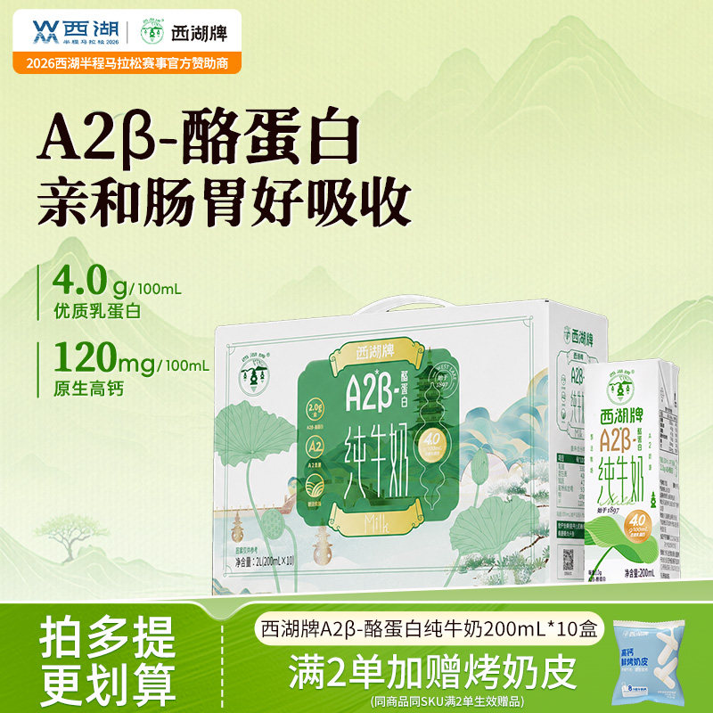 西湖牌经典全脂纯牛奶整箱10盒官方旗舰店儿童奶生牛乳中华老字号