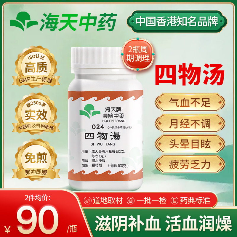 香港海天牌四物汤浓缩中药颗粒中成药汉方药女士日常调理免煎即冲