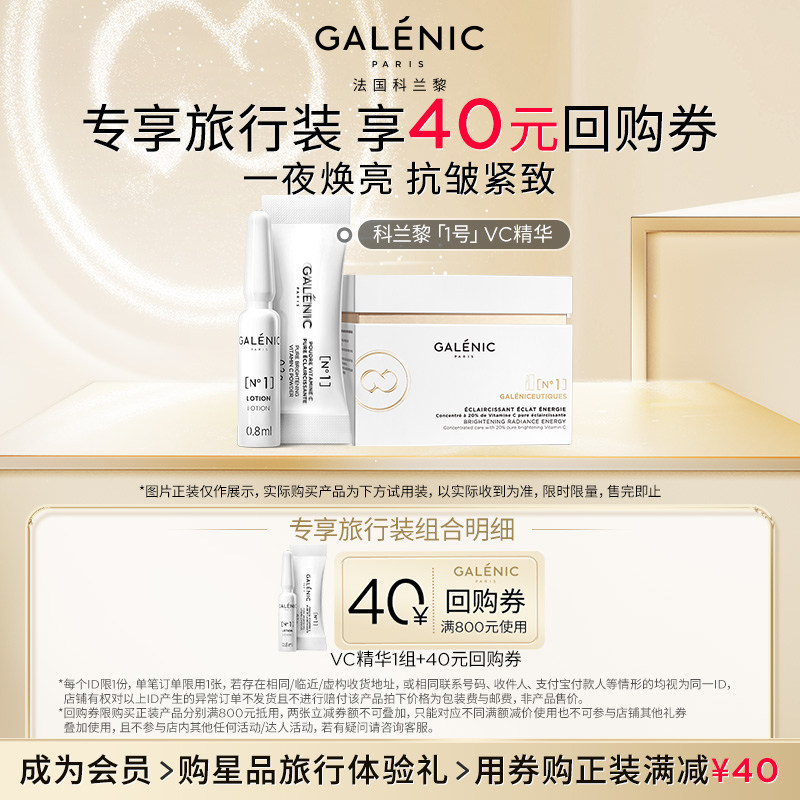 【星品试用】科兰黎VC精华镇店爆品旅行装焕亮抗皱紧致返40元券