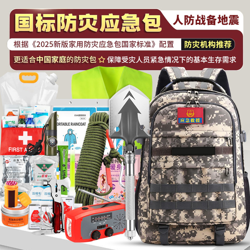 人防战备应急包全套家庭救援物资储备地震防灾末日生存装备避难包