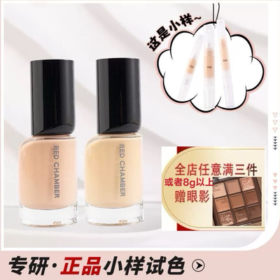 Red Chamber/朱栈RC轻蜜粉底液干皮自然清透试色小样