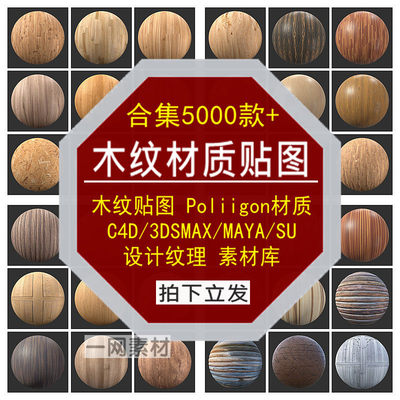 木纹贴图Poliigon材质C4D3DSMAXMAYASU室内家装设计纹理三维素材