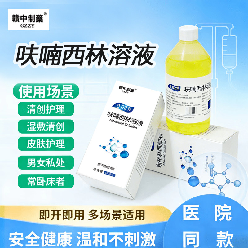 呋喃西林溶液抑菌消毒液皮肤外用湿敷创面腔道冲洗男女私处500ml
