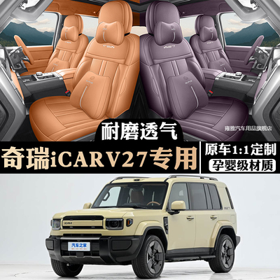 2026款奇瑞iCARV27专用座套