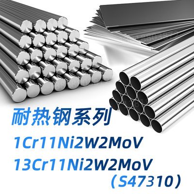 1Cr11Ni2W2MoV 圆棒 13Cr11Ni2W2MoV 圆钢 S47310 材料 钢板 钢管