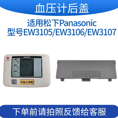 松下电池盖电子血压计EW3106后盖配件测试扣盖专用适用Panasonic
