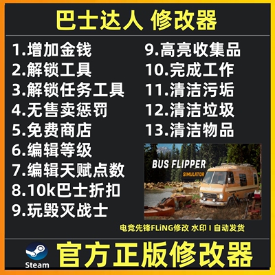 巴士达人修改器 巴士达人辅助魔法修改存档工具 Steam 不含游戏