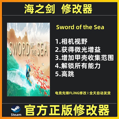 海之剑修改器辅助Sword of the Sea修改器修改工具Steam 不含游戏