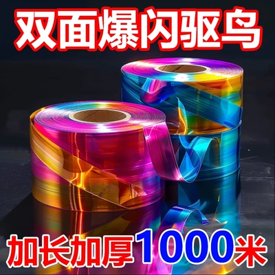 驱鸟彩带防鸟彩带闪光带反光带赶鸟惊鸟驱鸟专用高效飘带彩条加厚