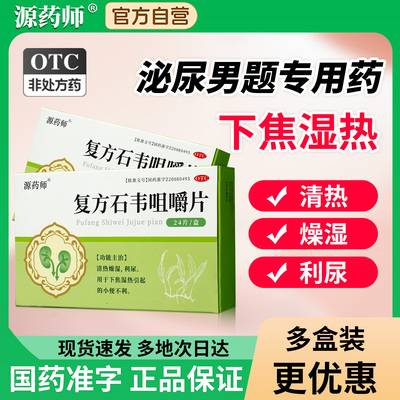 【自营旗舰店】源药师复方石韦咀嚼片尿频尿急尿痛尿不尽利尿正品