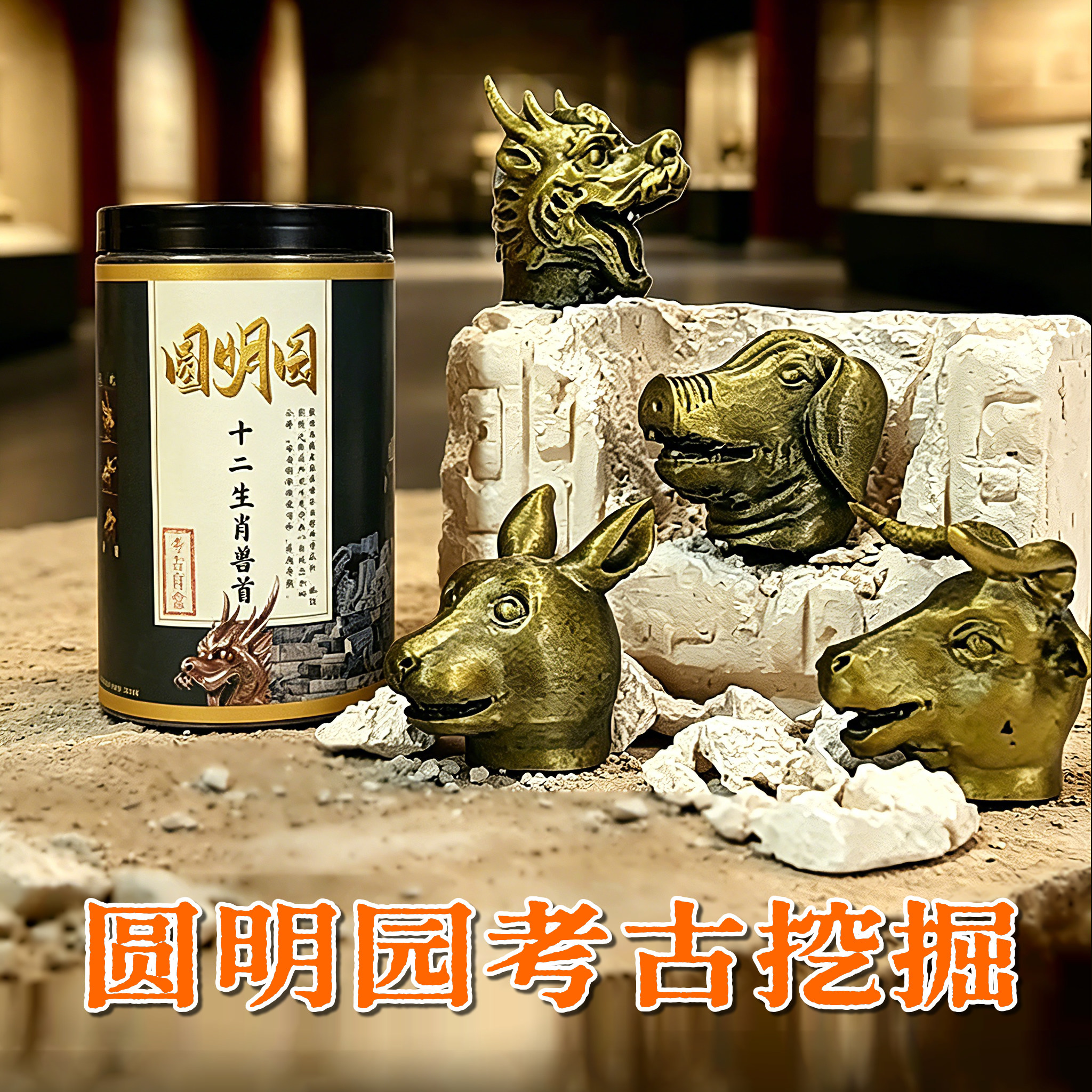 圆明园十二生肖兽首考古挖掘盲盒儿童手工 DIY 文创益智科普玩具