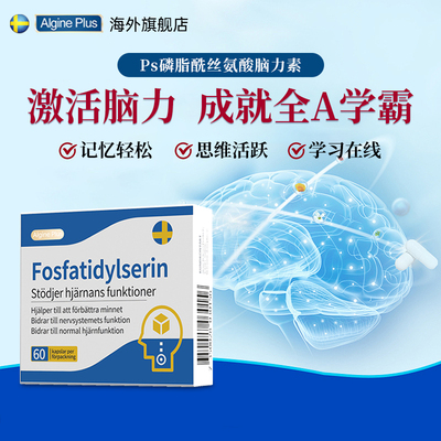 Algine瑞典爱乐金鱼油+PS胶囊