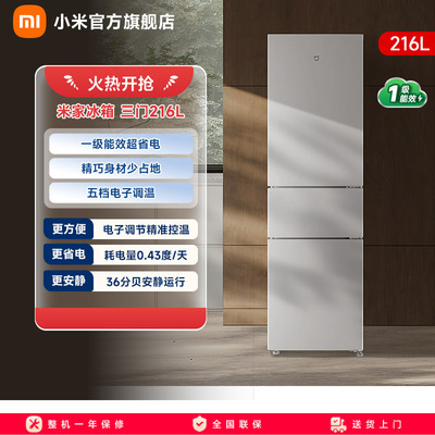 小米米家三开门小冰箱一级能效家用216L省电低噪冷藏冷冻出租屋