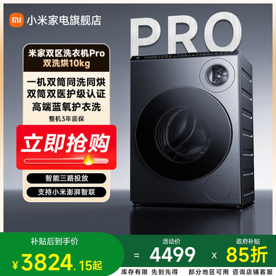 米家双区洗衣机Pro双洗烘10kg